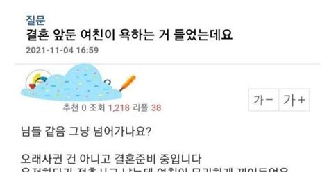 결혼을 앞둔 여친이 욕하는거 들었는데요