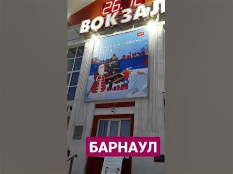 ЖД ВОКЗАЛ,БАРНАУЛ,ВХОД - YouTube