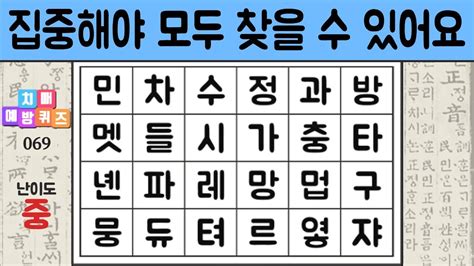 집중해야 모두 찾을 수 있어요 치매예방퀴즈 치매예방활동 숨은단어찾기 단어퀴즈 치매테스트 069 Youtube
