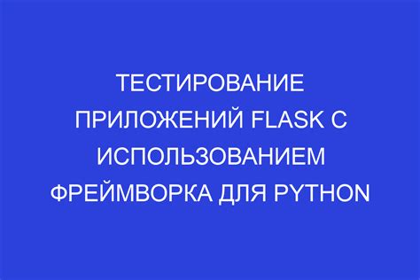 Тестирование приложений flask с использованием фреймворка для python flask