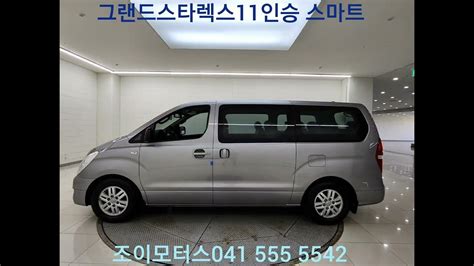 조이모터스 천안중고차 오토메카인천안 그랜드스타렉스11인승스마트 Youtube