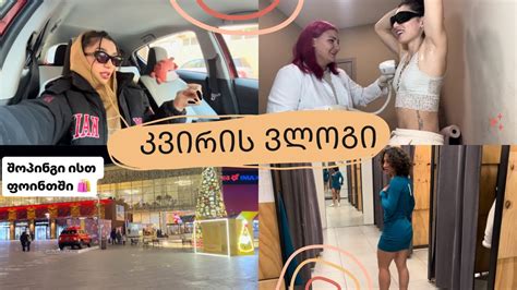 19 23 დეკემბერი კვირის ვლოგი 🎥 შოპინგი ისთ ფოინთში 🛍️ Youtube