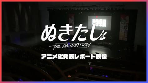 アニメ『ぬきたし』アニメ化発表レポート映像を公開！メインスタッフ情報・キャラクター設定も公開！ アニバース