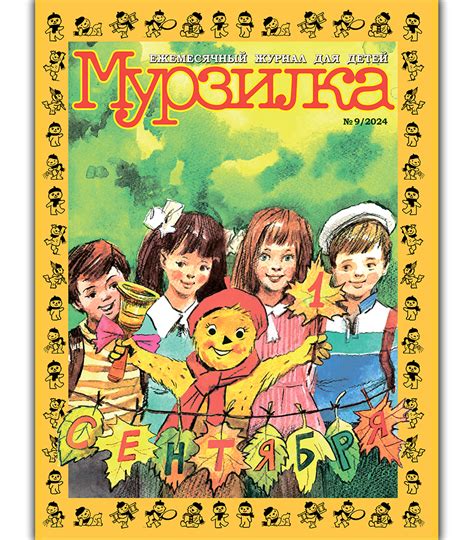 Журнал "Мурзилка" - Анонс свежего номера