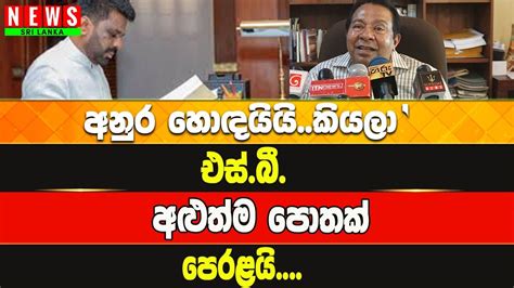 ආණ්ඩුවේ ගුණ වැයු එස් බී ගේ මාධ්‍ය හමුව News Srilanka Youtube