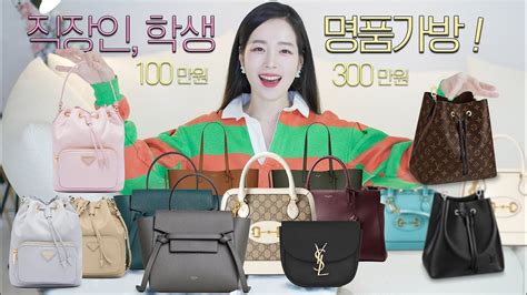 100~300만원대 직장인 학생을 위한 데일리 명품가방 골라줄게요⭐️ Youtube