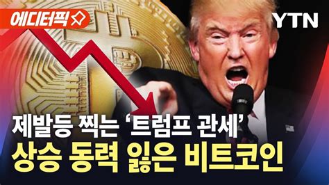 에디터픽 상승 동력 잃은 비트코인제발등 찍는 트럼프 관세 Ytn Youtube