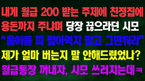 실화사연 월급 200 받는 주제에 친정집에 용돈까지 주냐며 끊으란 시모 울아들 피 빨아먹지 말고 그만둬라” 제가 얼마 버는지