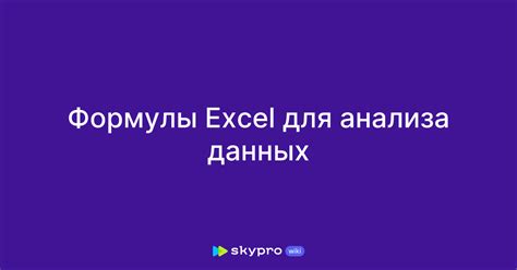 Формулы Excel для анализа данных