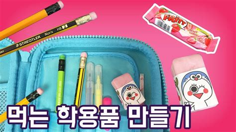 Diy 먹는 학용품초간단 재료로 먹을 수 있는 연필지우개 만들기 Diy Edible School Supplies키즈