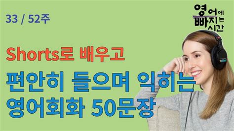 영어회화 3000문장 완전정복하기 편하게 들으며 익히는 실제 사용하는 짧고 쉬운 50문장 1주 꾸준히 하기 3352주 영상종합 Youtube