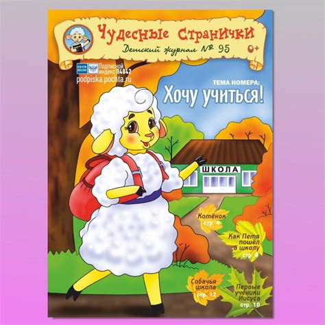 ЧС52022. Журнал для детей «Чудесные странички» №95 | Сокрытое Сокровище