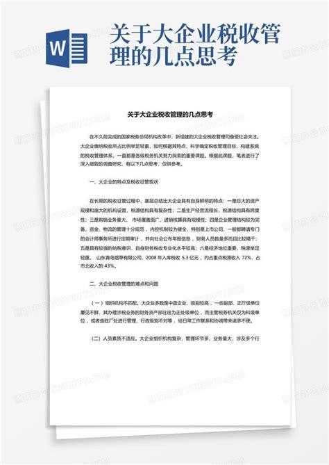 关于大企业税收管理的几点思考word模板下载 编号qejmbezw 熊猫办公
