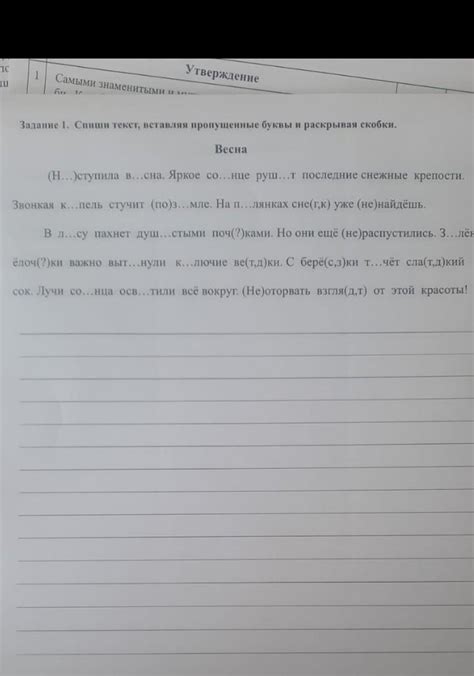 би Ta знаменитыми Задание 1 Спиши текст вставляя пропущенные буквы и раскрывая скобки Весна