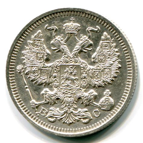 20 копеек Российской Империи 1915 года
