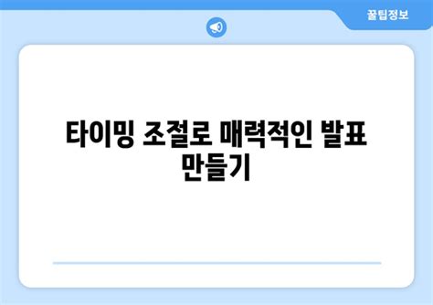 파워포인트 자동 슬라이드쇼 설정하기 간편한 가이드와 팁 파워포인트 프레젠테이션 슬라이드쇼 설정 Postview