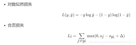 损失函数 交叉熵损失cross entropy、对数似然损失、多分类svm损失 合页损失hinge loss 、softmax分类器和交叉熵