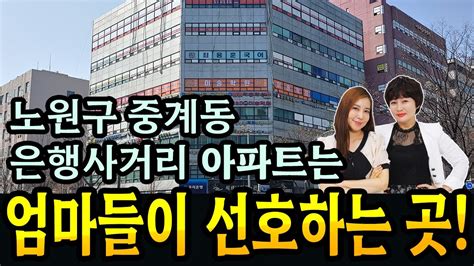 중계동 청구3차 건영3차 동진신안 아파트를 엄마들이 선호하는 이유는 Youtube