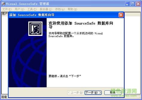 Microsoft Visual SourceSafe 2005图片预览 绿色资源网