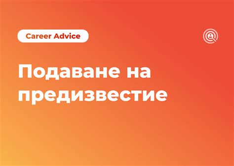 Как се подава предизвестие за напускане на работа