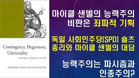 독일 사회민주당spd 올라프 숄츠 총리와 마이클 샌델 대담 능력주의 비판은 사회민주주의적 기획 히피주의적 쾌락원리 Vs