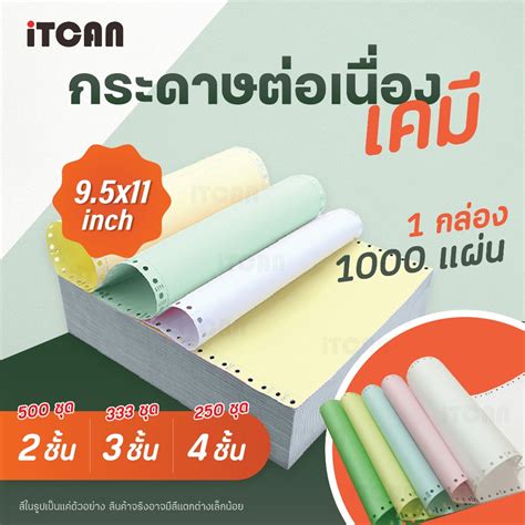 Itcan กระดาษต่อเนื่อง กระดาษเคมี กระดาษต่อเนื่องเคมี 9x5 5นิ้ว 9x11นิ้ว Continuouspaper A4 1000
