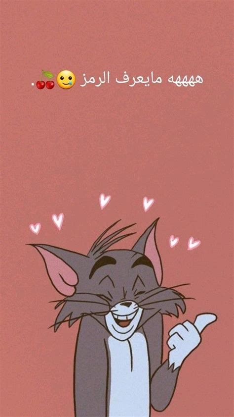 خذوها😭😂توم وجاريتوم يضحكخلفيات تومقفل الشاشةخلفيات♥️ Sfondi