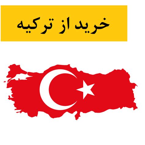 خرید لباس از ترکیه معرفی سایت‌های یو اس پولو، زارا، منگو، ال سی