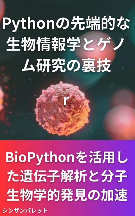 Jp Pythonの先端的な生物情報学とゲノム研究の裏技～biopythonを活用した遺伝子解析と分子生物学的発見の加速