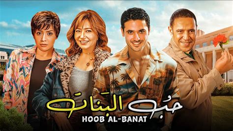 حصرياً فيلم حب البنات كامل جوده عاليه بطولة ليلي علوي وحنان ترك واحمد