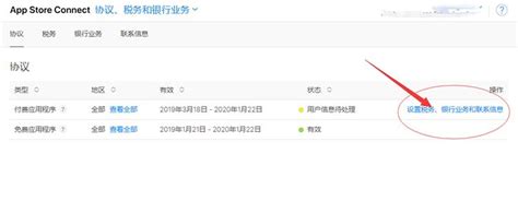 apple苹果ios内购申请教程协议、税务和银行业务配置 一门app