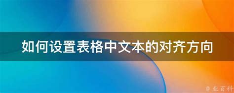 如何设置表格中文本的对齐方向 业百科