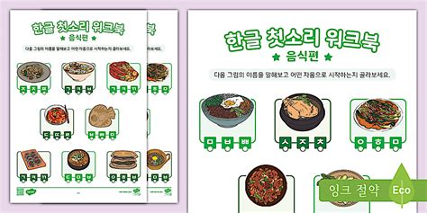 Free 무료 한글 음식 첫소리 워크북 Hangul Food Initial Letters Workbook