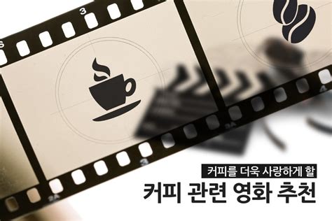 커피를 더욱 사랑하게 할 커피 관련 영화 추천 네이버 블로그