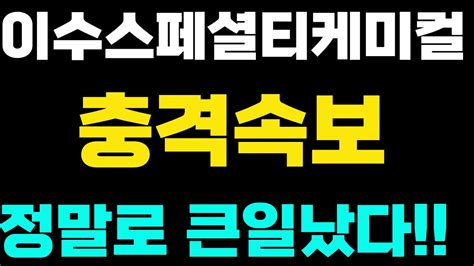 이수스페셜티케미컬 충격속보 정말로 큰일났다 이수스페셜티케미컬 이수스페셜티케미컬주가 이수스페셜티케미컬주가전망