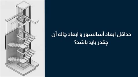 حداقل ابعاد آسانسور و ابعاد چاله آن چقدر باید باشد؟ آسانسور اس اُ اس