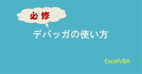 Excelvbaのデバッグについて初心者向けに解説します。 教えて！excelvba