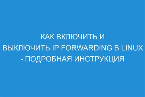 Как включить или выключить ip forwarding в linux подробная инструкция