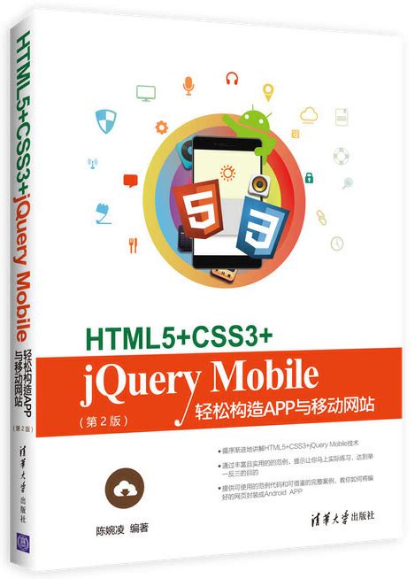 《html5css3jquery Mobile轻松构造app与移动网站（第2版）》pdf下载（高清完整版） C语言中文网