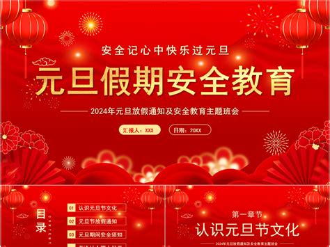 迎新年校园元旦假期安全教育主题班会ppt模板ppt一键制作 站酷zcool 迎新年校园元旦假期安全教育主题班会ppt模板ppt一键制作 站酷zcool