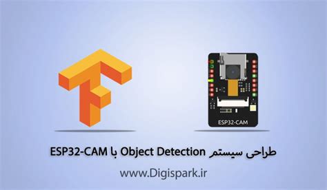 سیستم object detection تشخیص اشیا با esp32 cam و tensorflow دیجی اسپارک