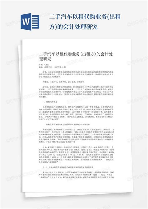 二手汽车以租代购业务出租方的会计处理研究word模板下载编号lnnbdnva熊猫办公