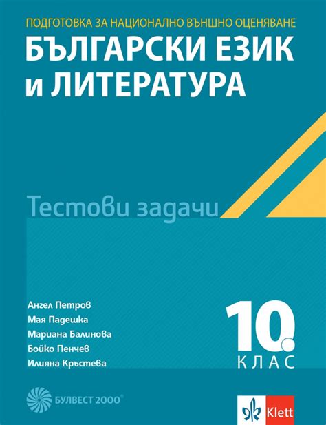 Тестови задачи по български език и литература Подготовка за национално външно