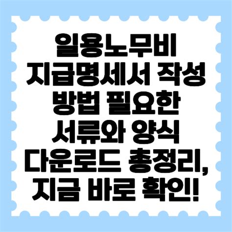 일용노무비 지급명세서 작성 방법 필요한 서류와 양식 다운로드 총정리 지금 바로 확인