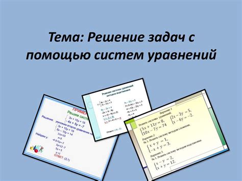 Решение задач с помощью системы уравнений online presentation