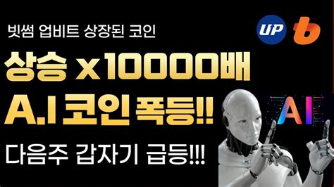 종목추천 Ai테마 다시 폭등 랠리 시작 X10000배 업비트 빗썸 Ai코인추천 Ai코인 알트코인추천 Rwa 코인전망 페치 월드코인