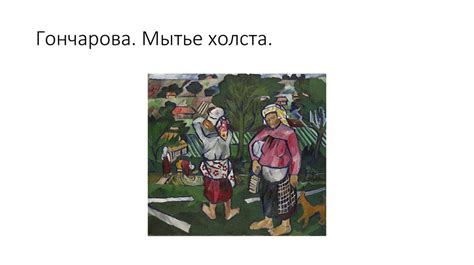 Картины Натальи Гончаровой презентация онлайн