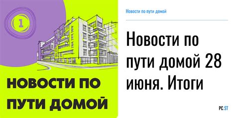 Новости по пути домой 28 июня Итоги Новости по пути домой