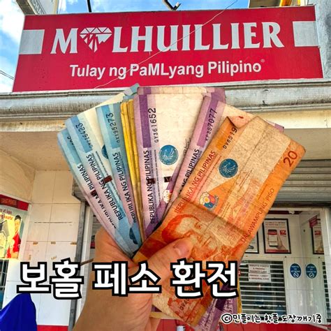 필리핀 페소 환전 보홀 다이아몬드 환전소 달러 페소 환율 계산 단위 네이버 블로그