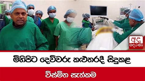 මිහිපිට දෙවිවරු කළුතරදී සිදුකළ විස්මිත සැත්කම Youtube